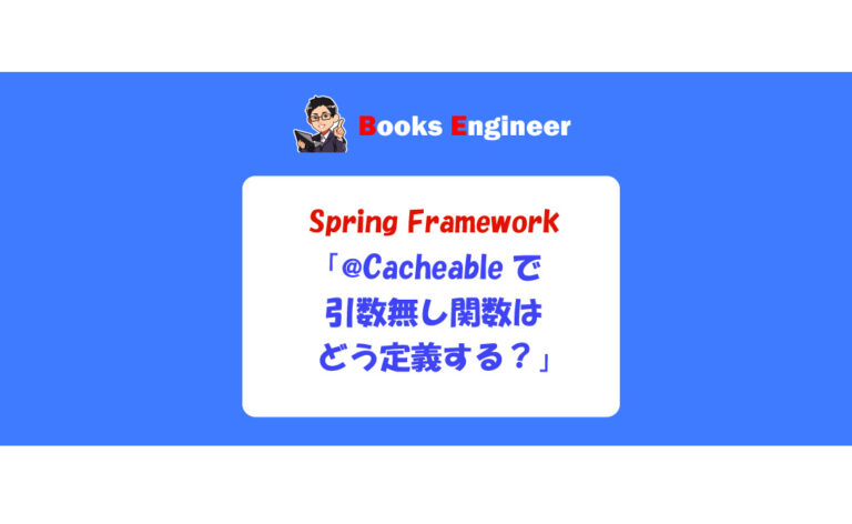 Spring Framework ＠Cacheableで引数無しの関数を複数定義する方法│本と技術とYoutuber